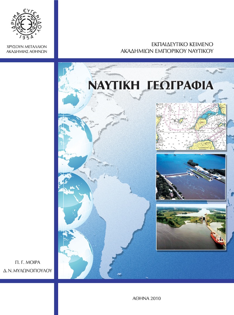 Ναυτικά Βιβλία - e-Nautilia.gr | Το Ελληνικό Portal για την Ναυτιλία