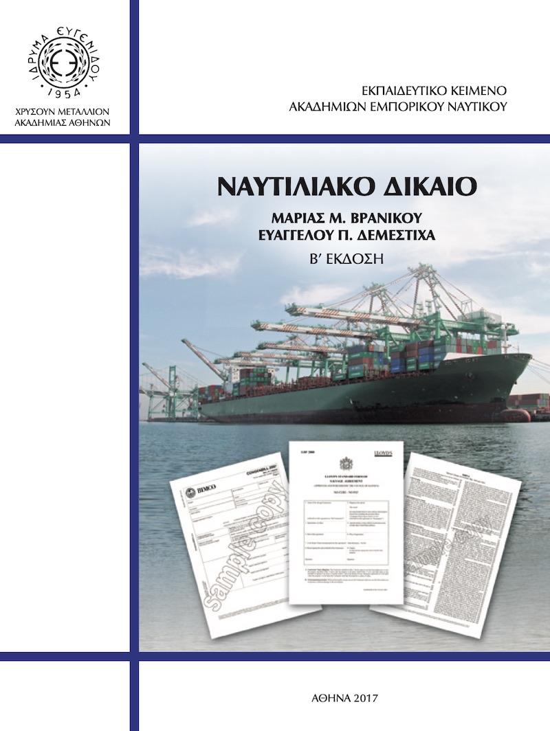 Ναυτικά Βιβλία - e-Nautilia.gr | Το Ελληνικό Portal για την Ναυτιλία